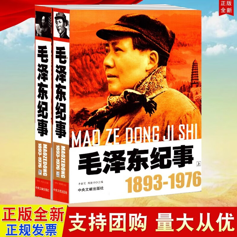 现货 开国纪事:毛泽东纪事(上、下） 李新芝 郑俊 中央文献出版社
