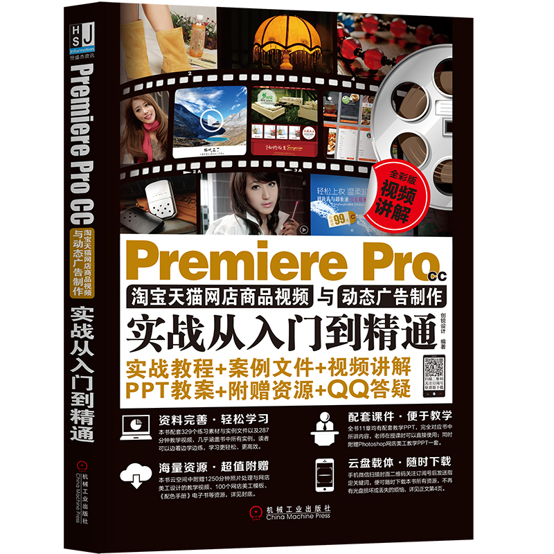 Premiere Pro CC淘宝天猫网店商品视频与动态广告制作实战从入门到精通
