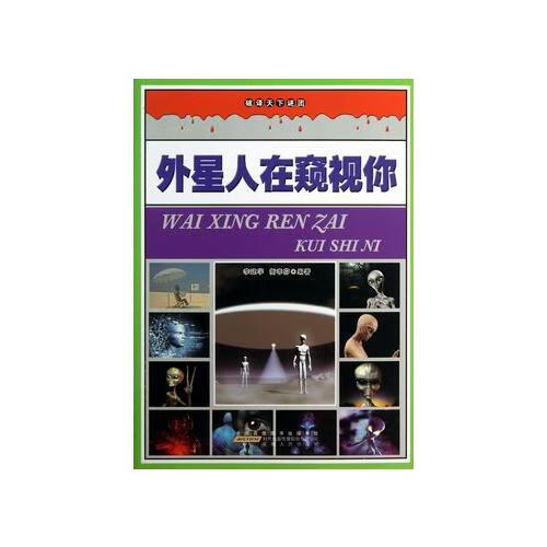 外星人在窥视你【好书】