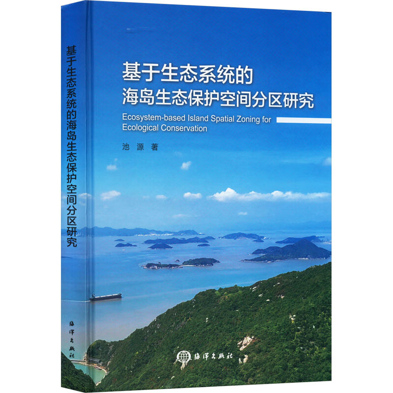 基于生态系统的海岛生态保护空间分区研究 图书
