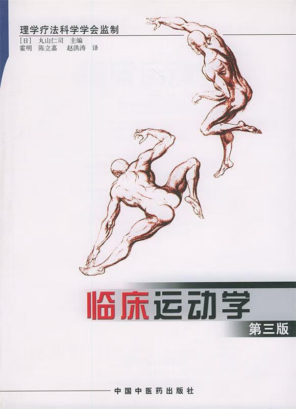 临床运动学 第三版 (日)丸山仁司 主编,堆明 等译