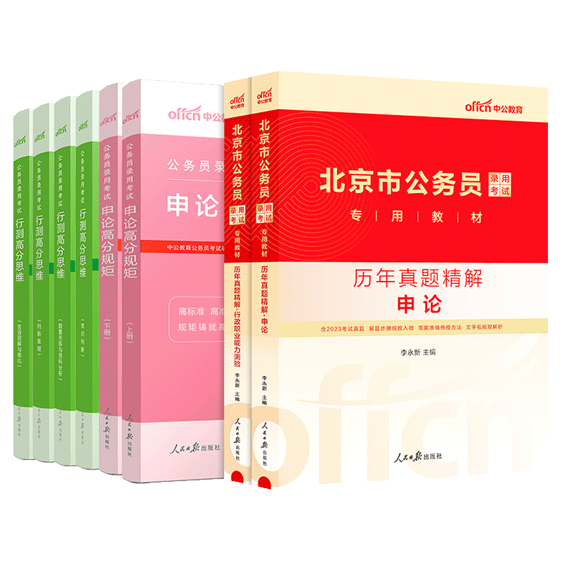 中公教育2024北京公务员考试教材北京市考用书：行测高分思维+申论高分规矩+北京公务员申论行测历年真题试卷 共8本 8本套