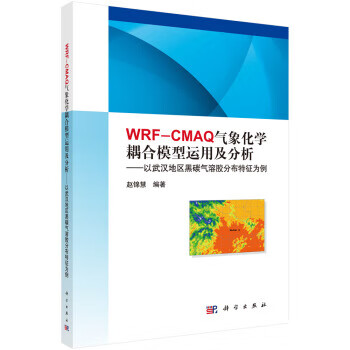 WRF-CMAQ气象化学耦合模式的运用及分析