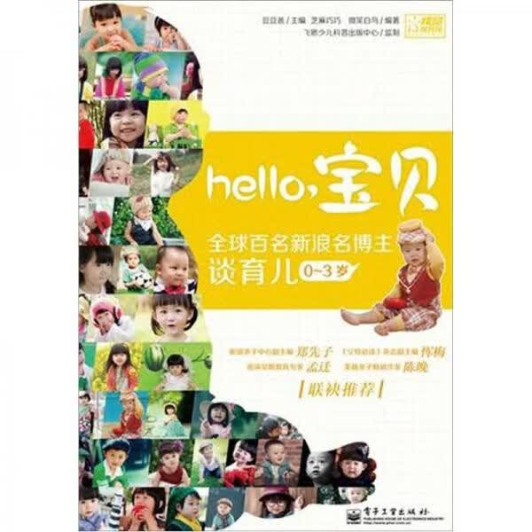 Hello，宝贝全球百名新浪名博主谈育儿0-3岁