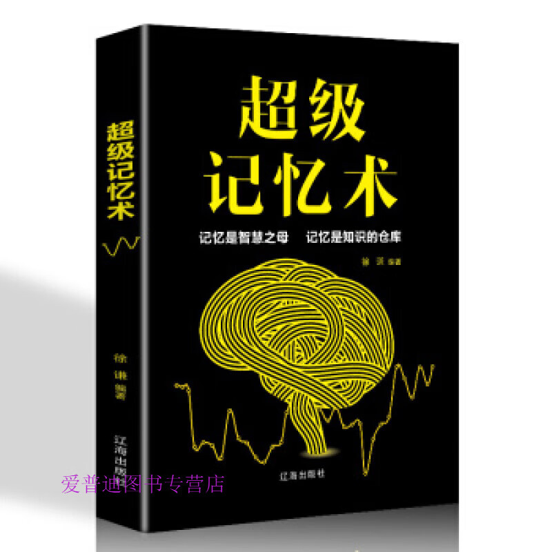 超级记忆术 徐谦【，放心购买】
