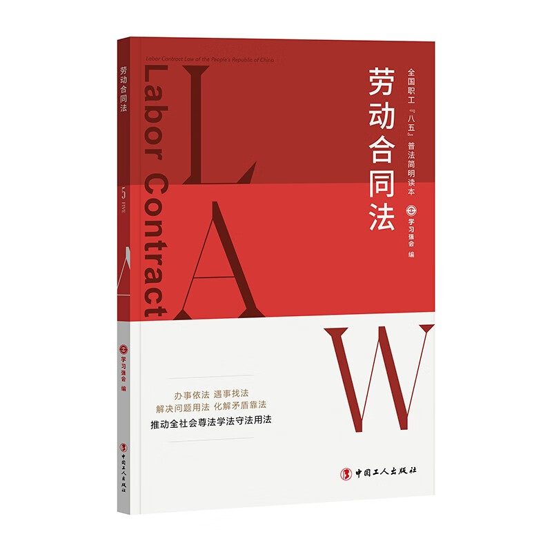 劳动合同法