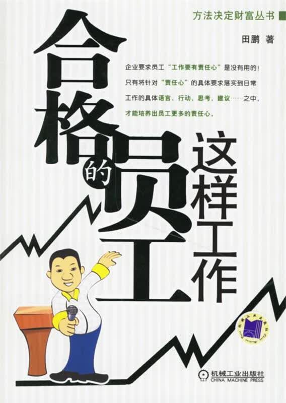 合格的员工这样工作【，放心购买】