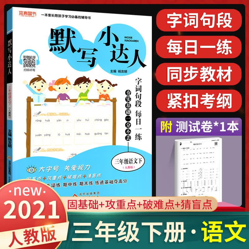 默写小达人三年级下册 人教版RJ 小学3下语文默写能手看拼音写词语看图说话写话 生字组词造语文同步专项训练 语文 小学三年级