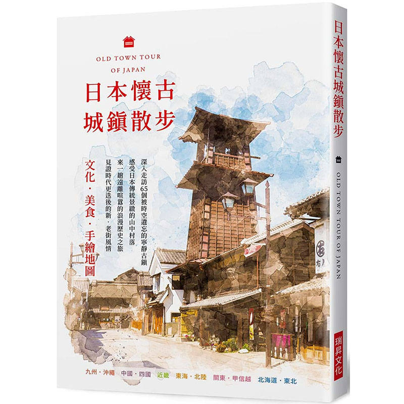 台版 日本怀古城镇散步 文化美食手绘地图深入走访65个被时空遗忘的宁静古镇G.B.株式会社 瑞昇 古城镇旅游指南书籍