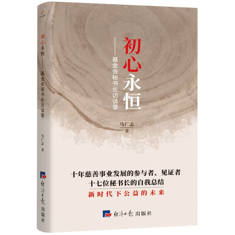 初心永恒--基金会秘书长访谈录