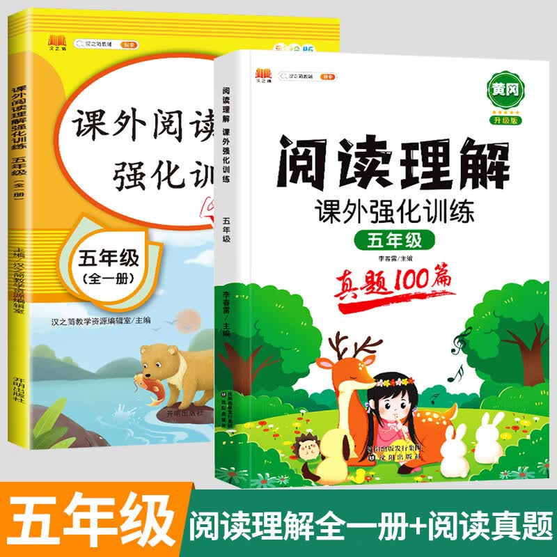阅读理解训练一年级二年级三四五六年级人教版阅读理解专项训练书语文课外阅读强化训练题看图写话每日一练上 5年级真题演练》阅读理解+真题强化 小学通用