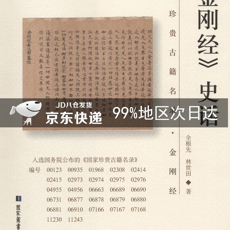 《金刚经》史话
