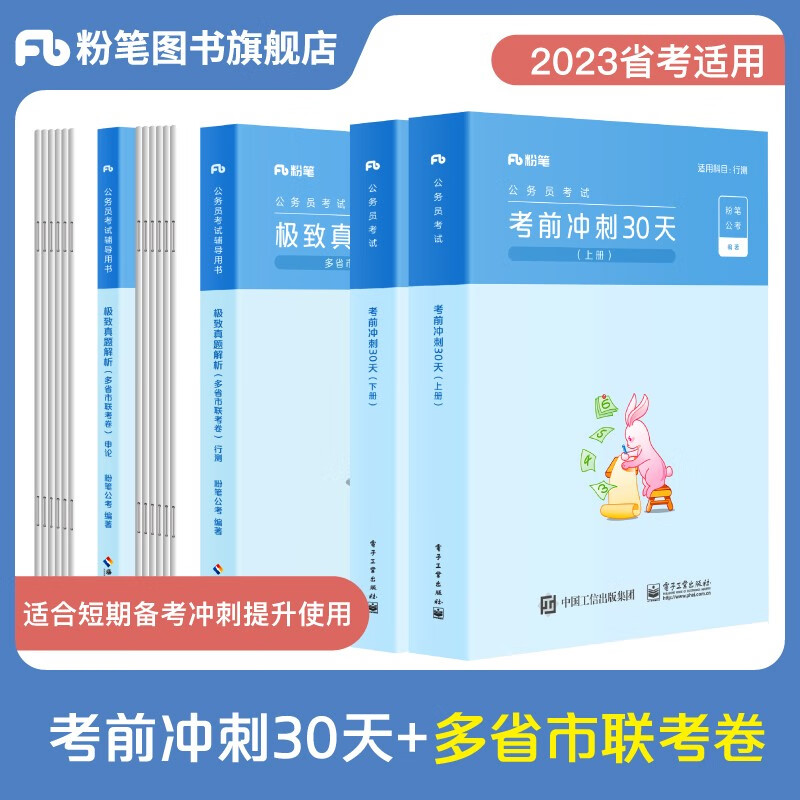 粉笔公考2023省考公务员考试教材考前冲刺30天行测申论贵州福建辽宁吉林广西宁夏河云南北 教材+多省市联考真题套装