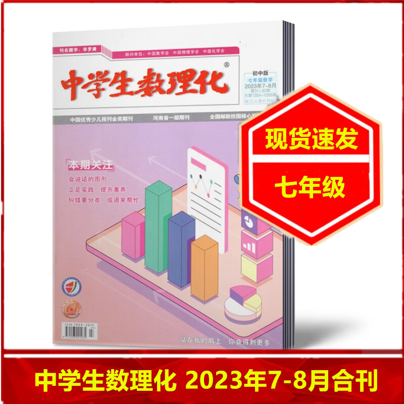中学生数理化杂志2023年1/2/3/4/5/6/7-8月+2022年11/12月 初中版七年级数学 单本2023年7-8月合刊