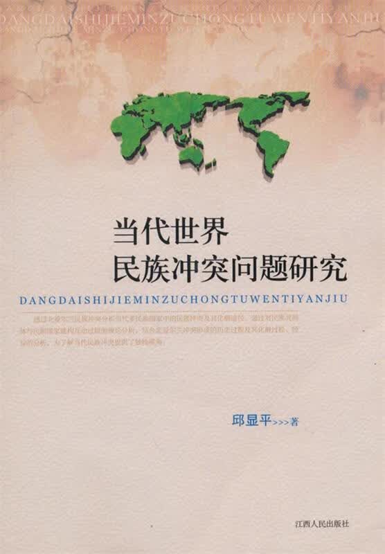 当代世界民族冲突问题研究 邱显平 著