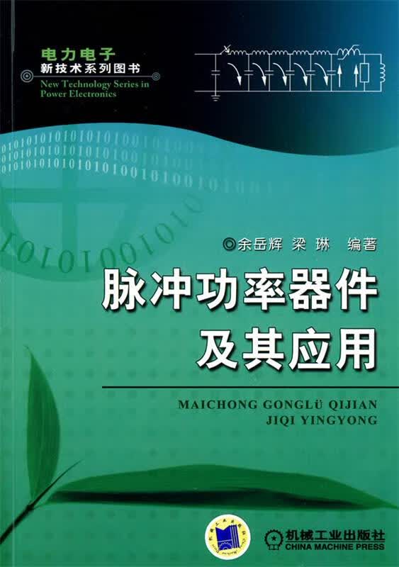 包邮》 脉冲功率器件及其应用 余岳辉, 梁琳编著 9787111289562