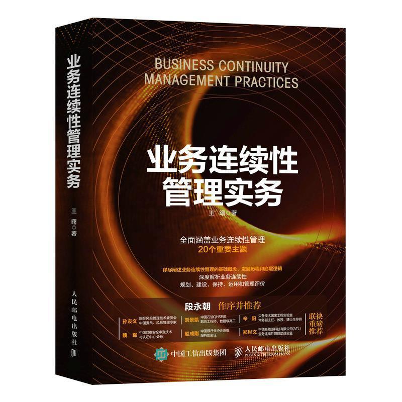 业务连续性管理实务王曙管理9787115581204
