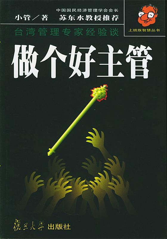 做个好主管 小管 著【书】
