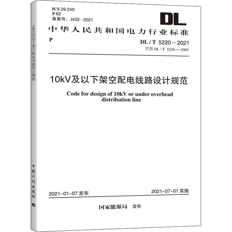 10kV及以下架空配电线路设计规范 DL/T 5220-2021 代替 DL/T