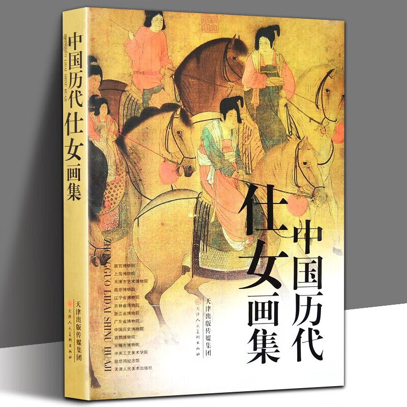 【精装8开260页】中国历代仕女画集 工笔写意文人画册 顾恺之张萱周昉唐伯虎仇英文征明任伯年陈洪绶