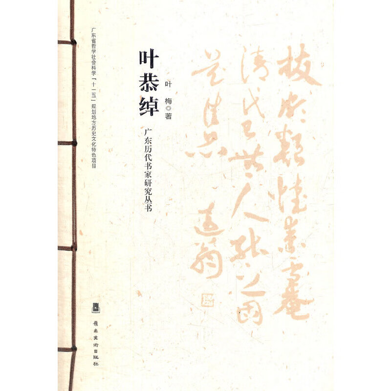 广东历代书家研究丛书·叶恭绰