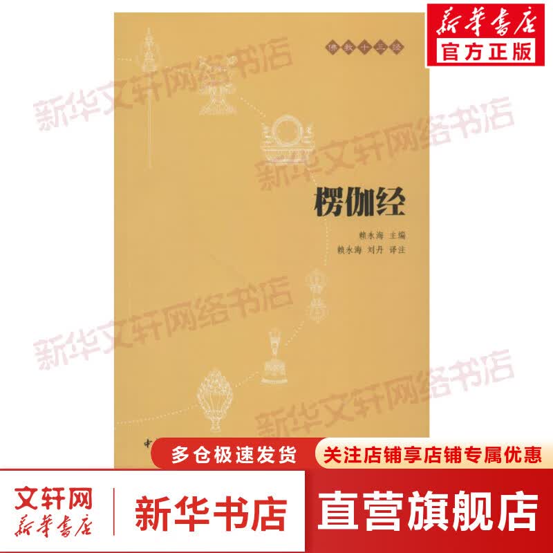 楞伽经 (原文+注释+译文)佛教十三经 念诵集 心灵修养人生态度 佛教宗教与哲学 中国哲学理论入门 宗教知识读物 图书