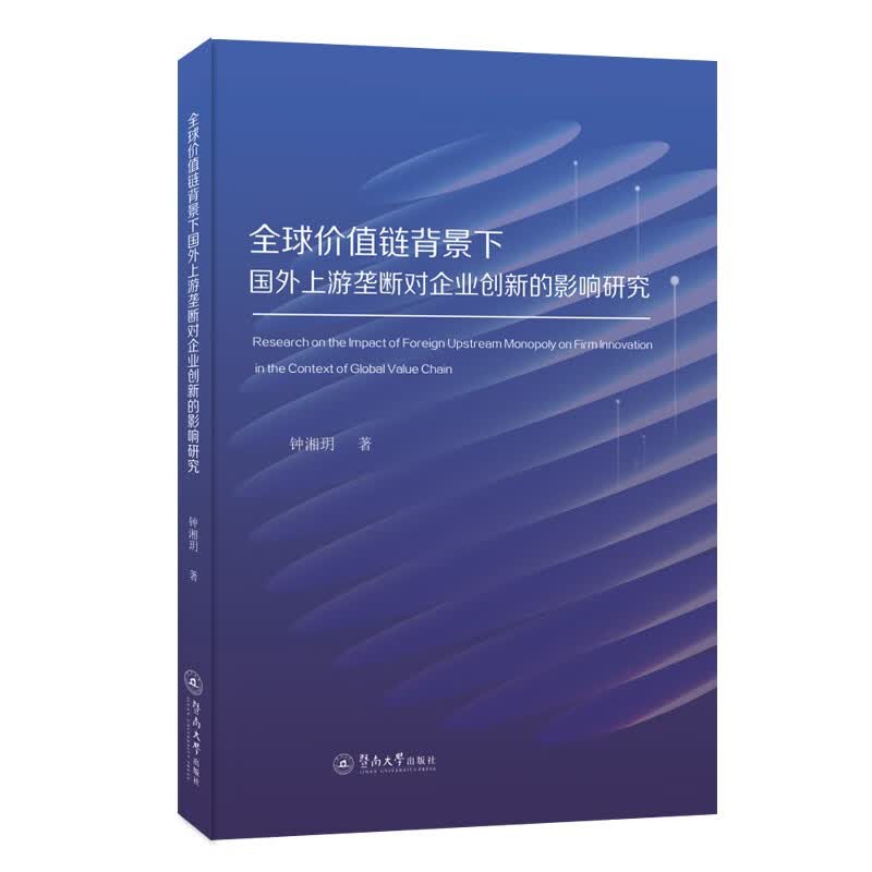 全球价值链背景下国外上游垄断对企业创新的影响研究