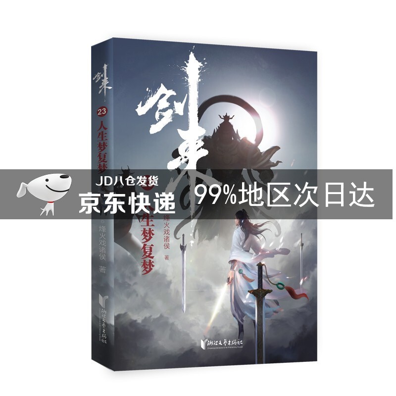 剑来23：人生梦复梦