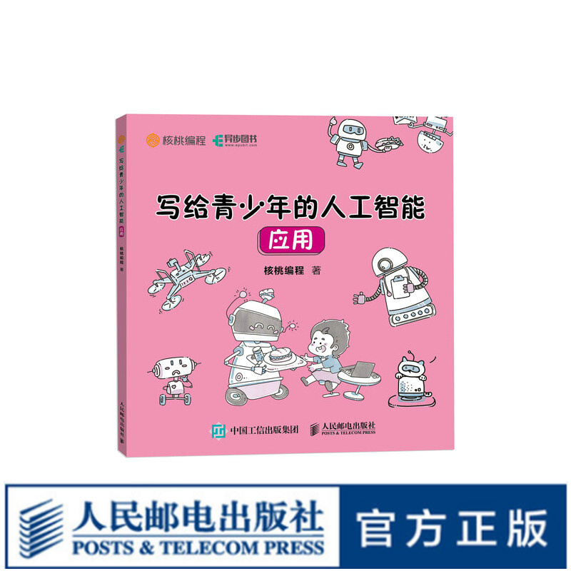 写给青少年的人工智能 应用 人工智能青少年儿童入门自学 少儿编程思想启蒙计算机基础知识 漫画人工智能基础知识科普