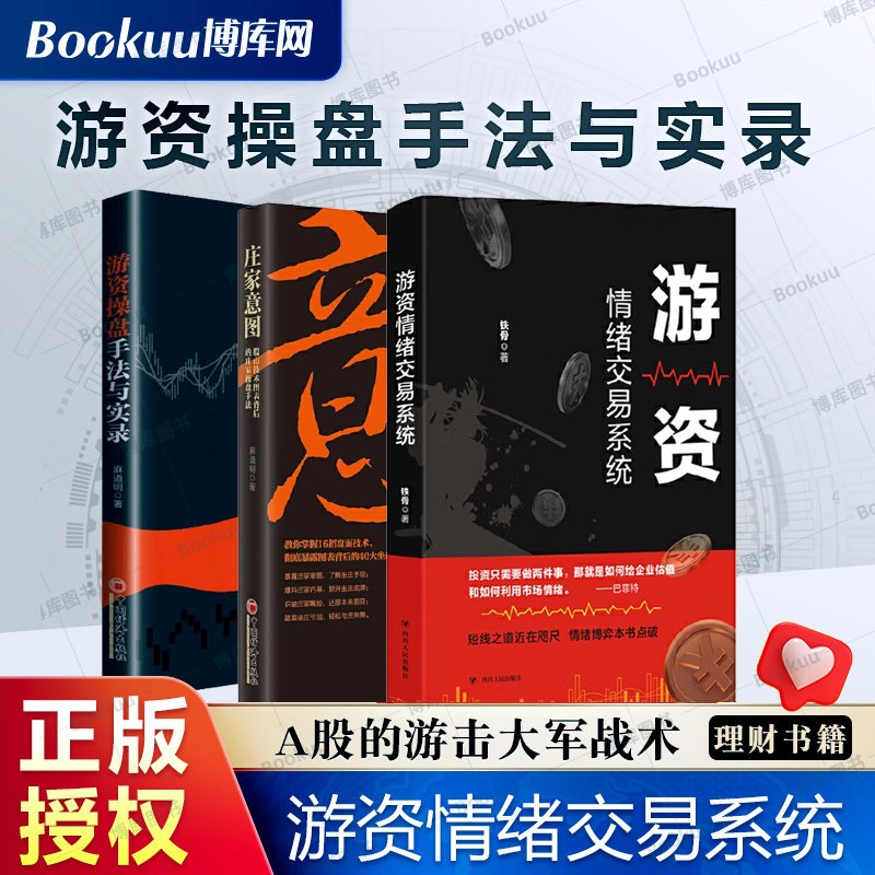游资操盘手法与实录+游资情绪交易系统+庄家意图 全3册 麻道明 股票入门基础知识手册 金融投资理财书籍