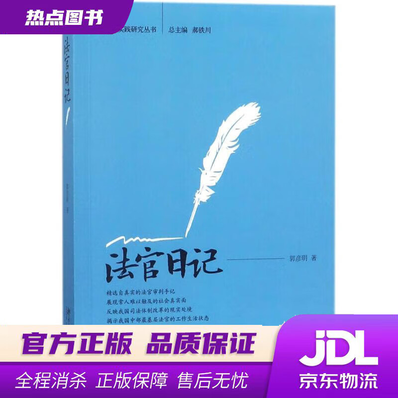 【 官方】法官日记 郭彦明 北京大学出版社