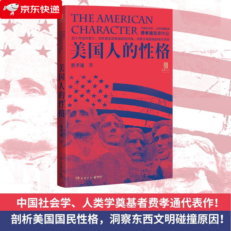 中国社会学、人类学奠基者费孝通重要作品：美国人的性格