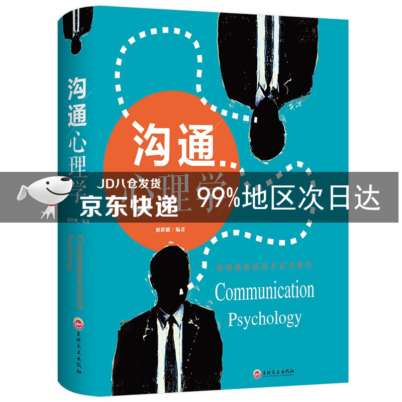 沟通心理学（典藏精装·小全开）