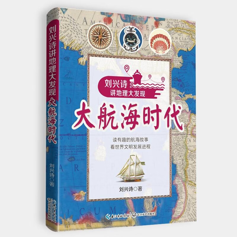 大航海时代：刘兴诗讲地理大发现