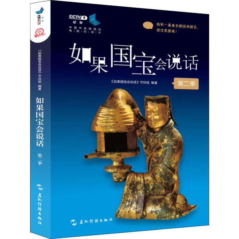 如果国宝会说话 第二季