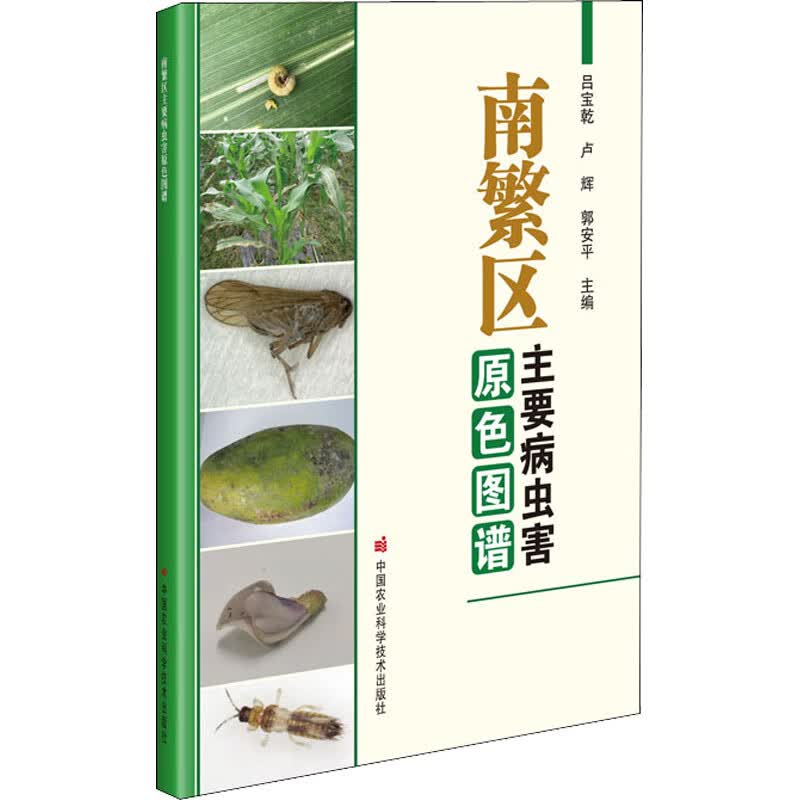 南繁区主要病虫害原色图谱 图书