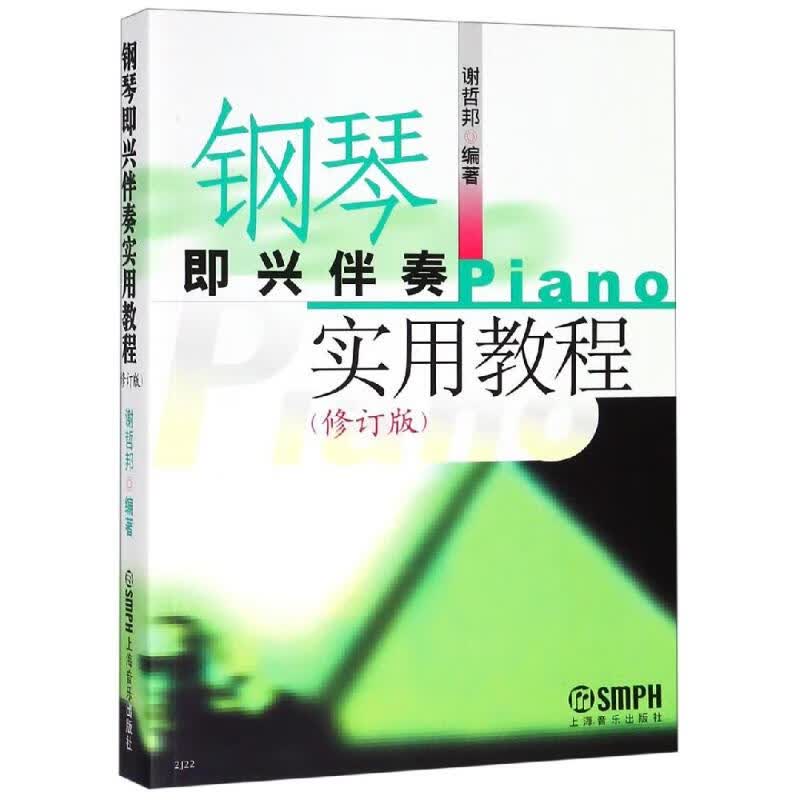 钢琴即兴伴奏实用教程修订版)