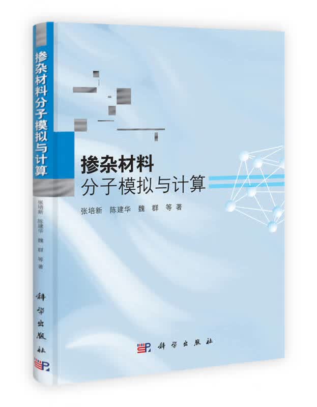 【书】掺杂材料分子模拟与计算