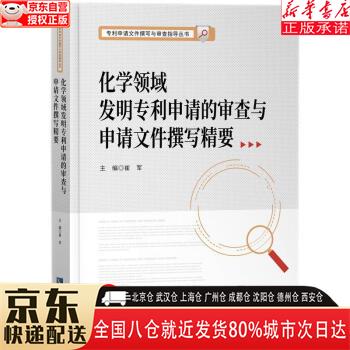 【全新】化学领域发明专利申请的审查与申请文件撰写精要 崔军 知识产权出版社