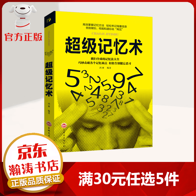 【9.9专享价】超级记忆术 高效掌握记忆方法 轻松牢记海量信息 轻松告别健忘恶习 励志成功书籍