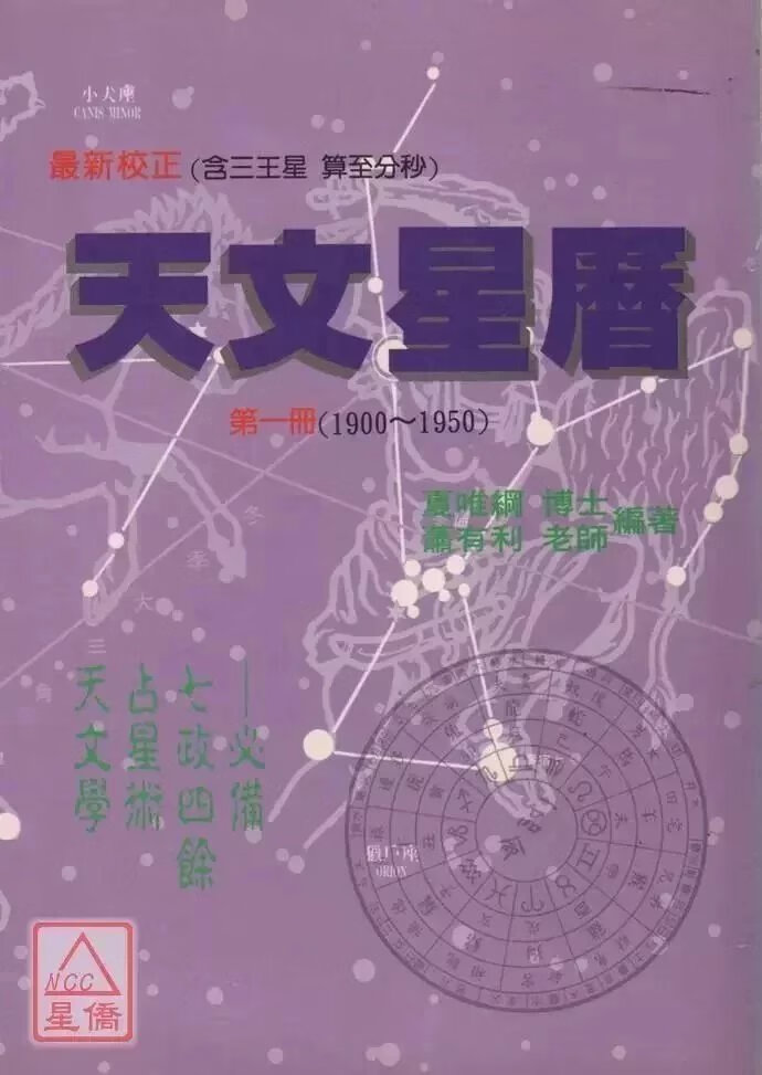 天文星历《第一册》(1900~1950)  夏唯纲 萧有利