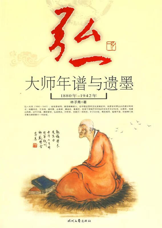 弘一大师年谱与遗墨 林子青著 时代文艺出版社