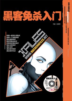 【书】黑客免杀入门