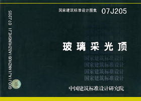 07J205 玻璃采光顶 盛世图书
