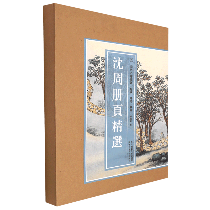 沈周册页精选/历代名绘真赏