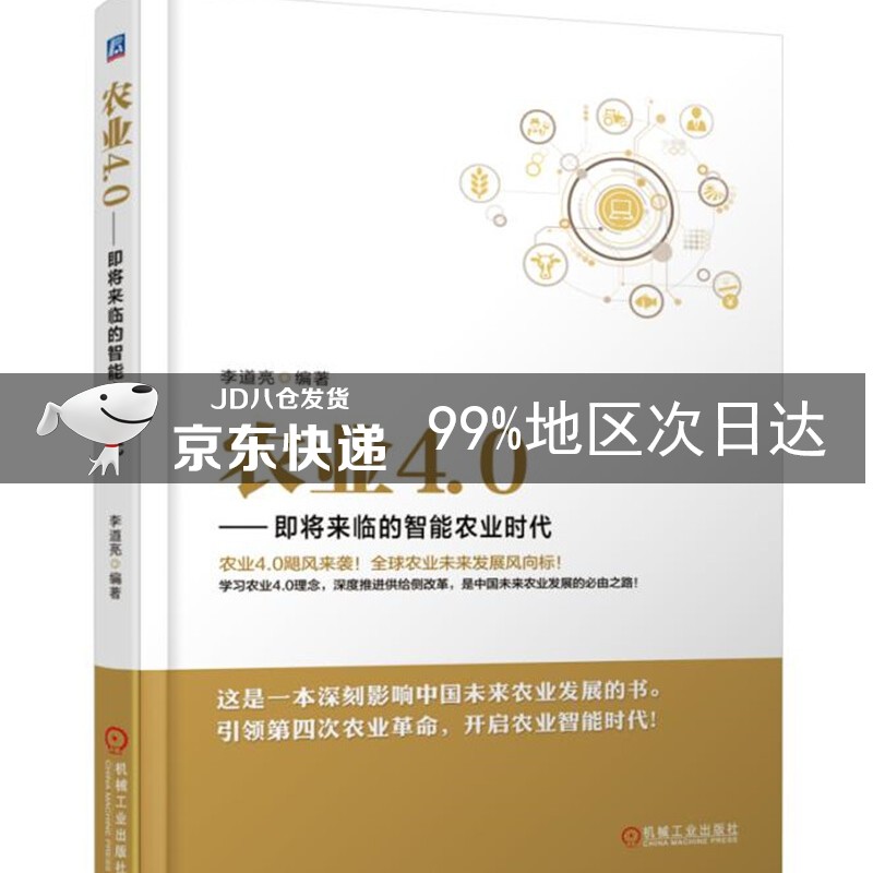农业4.0 即将来临的智能农业时代