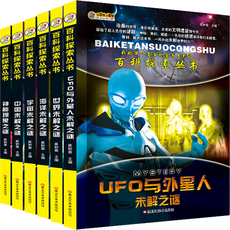 小笨熊 百科探索丛书 中国.世界.宇宙.UFO.海洋.神秘现象未解之谜 彩图（套装共6册）7-15岁