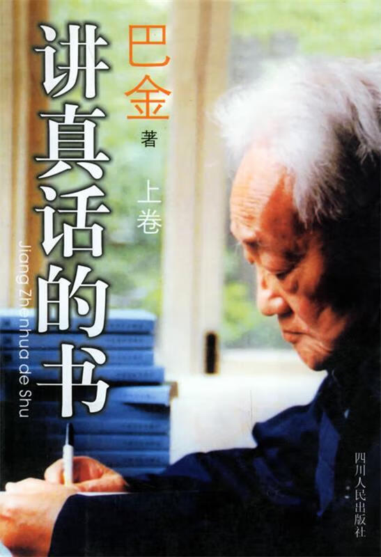 讲真话的书 巴金 著【书】