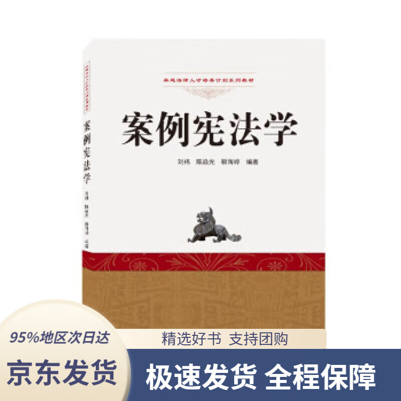 【 京东配送 支持团购】案例宪法学