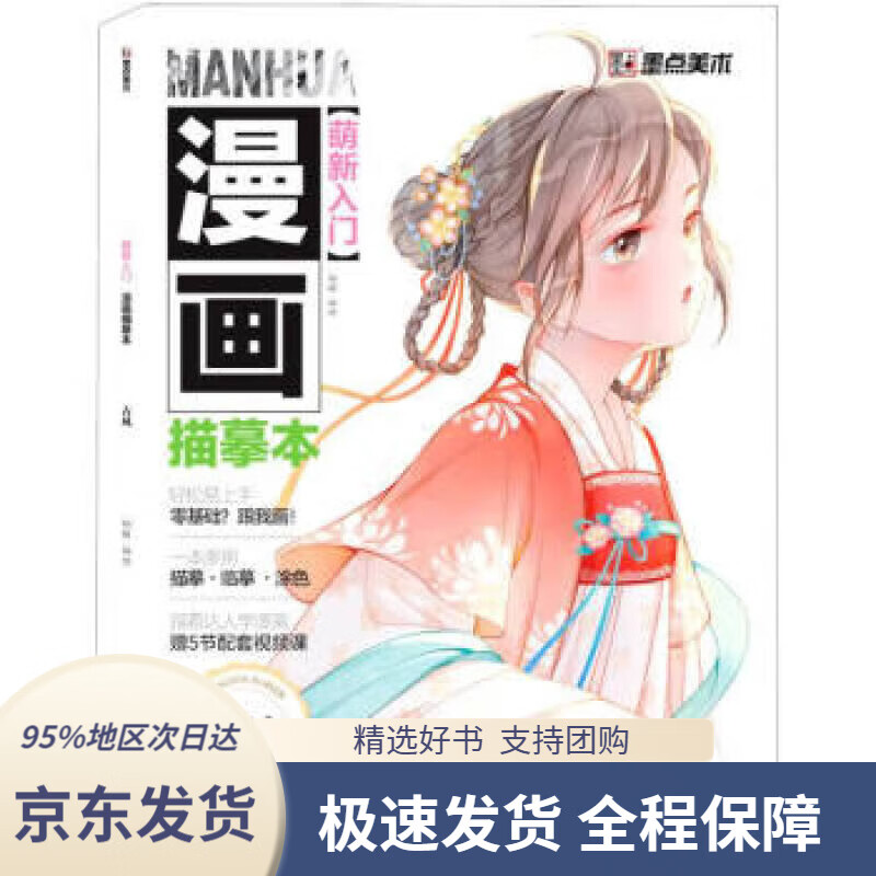 【 京东配送 支持团购】萌新入门漫画描摹本(古风)